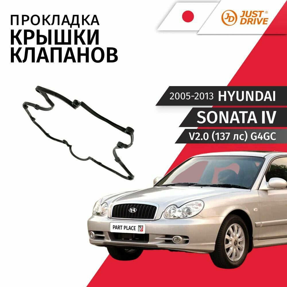 Прокладка крышки клапанов Hyundai Sonata 4 EF V2.0 137 лс G4GC 2005 - 2013, 1шт Just Drive