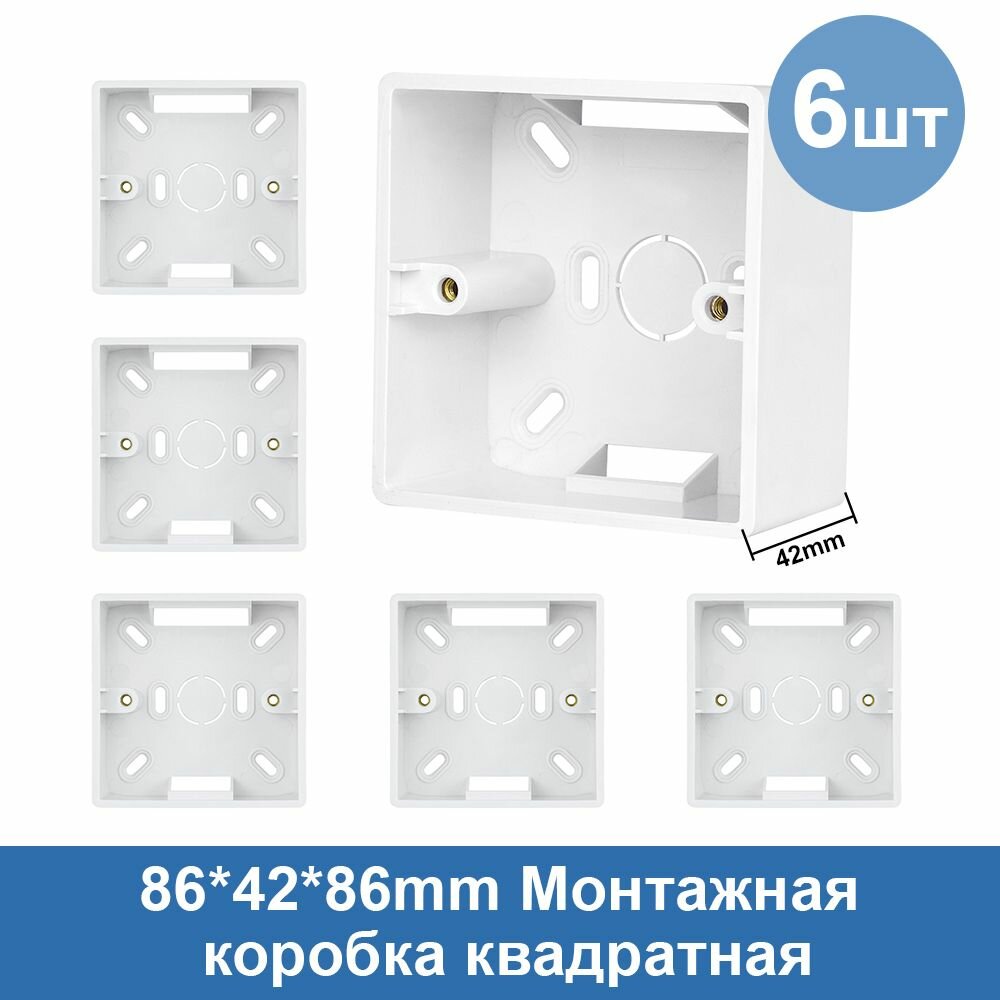 Квадратный подрозетник (наружная) 86х84х42 мм 6 шт для бетонных, кирпичных, блочных стен