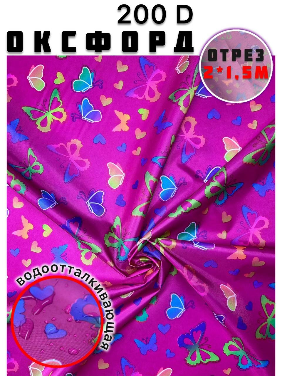 Ткань Оксфорд 200D 150*200 см.