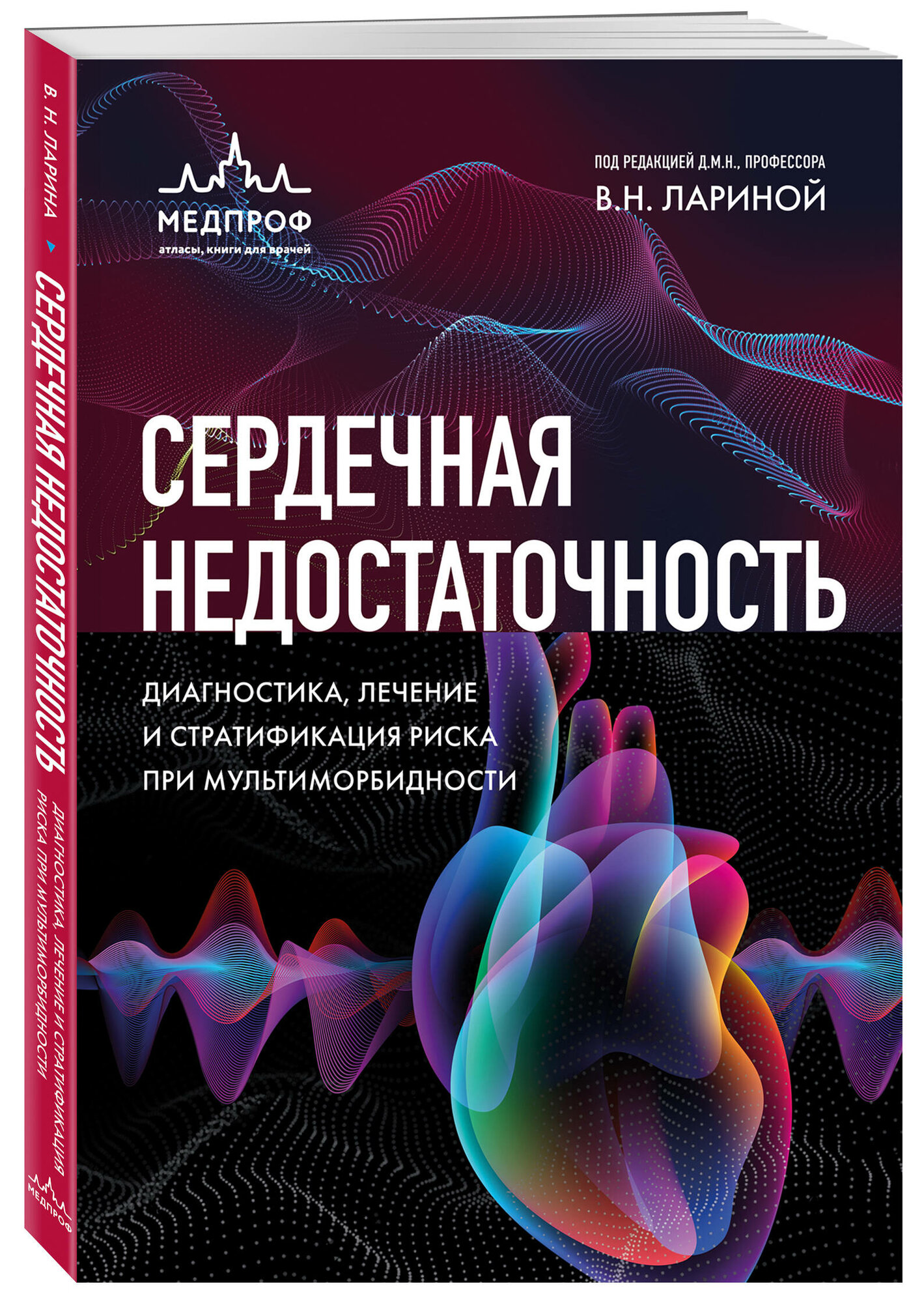 Ларина В. Н. Сердечная недостаточность. Диагностика, лечение и стратификация риска при мультиморбидности.