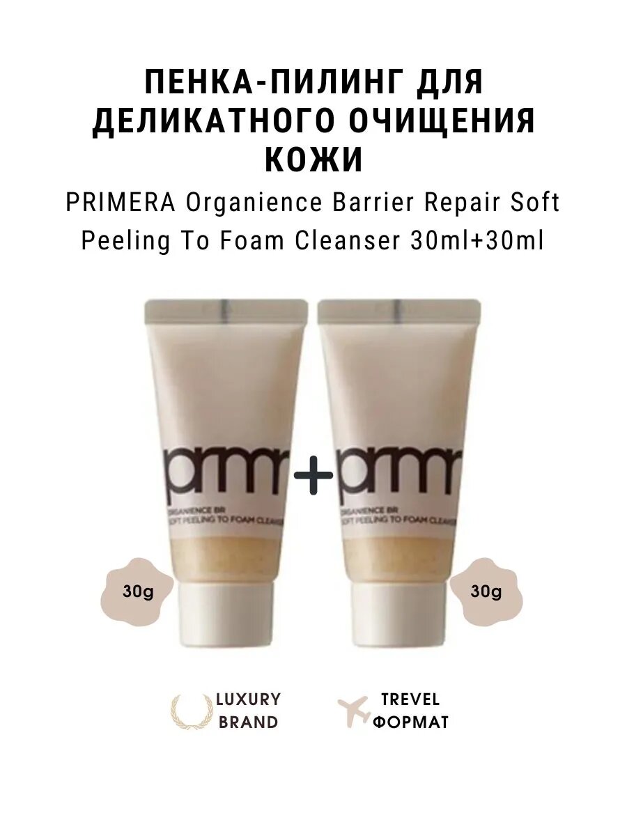 Пенка-пилинг для очищения кожи PRIMERA Organience Barrier Repair Soft Peeling To Foam Cleanser 30ml*2шт