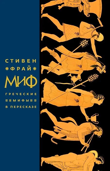 Книга Фантом-Пресс Миф. Греческие мифы в пересказе. 2025 год, С. Фрай