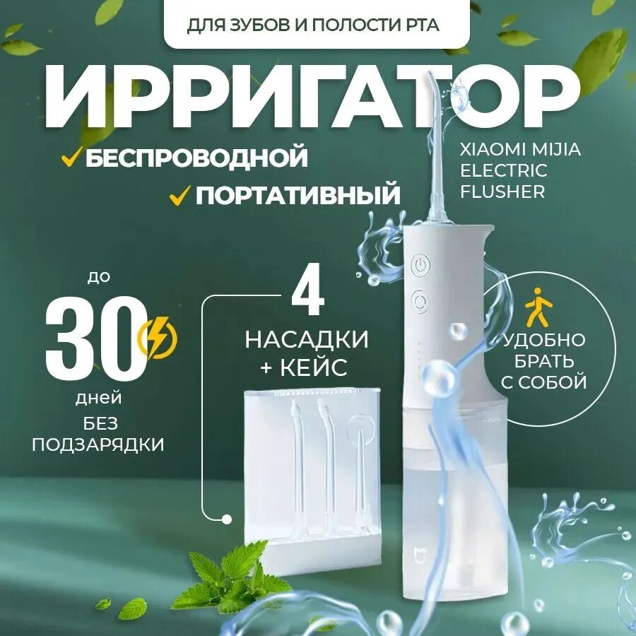 Ирригатор Xiaomi Mijia Electric Flusher 2 белый, для полости рта и зубов с насадками