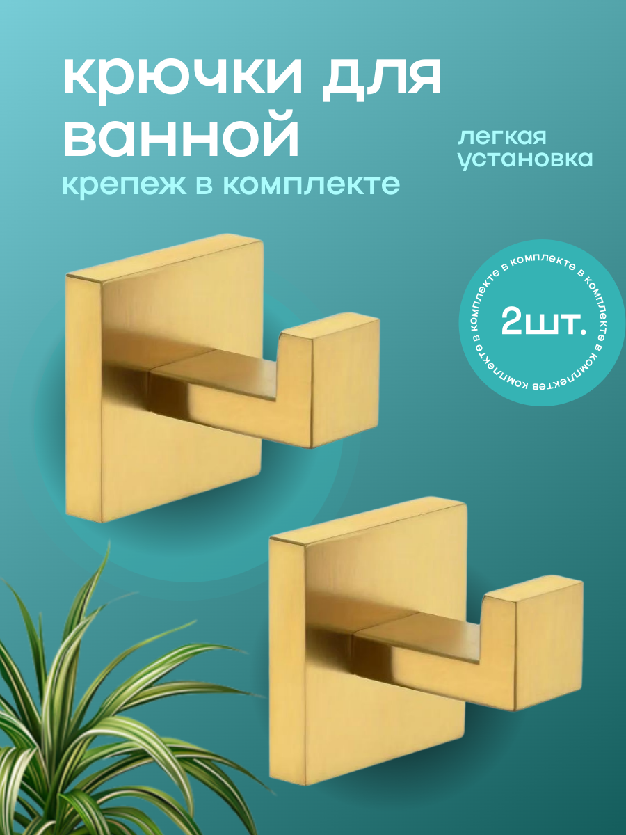 Крючки для ванной металлические, для одежды, для полотенец настенные золото 2 шт