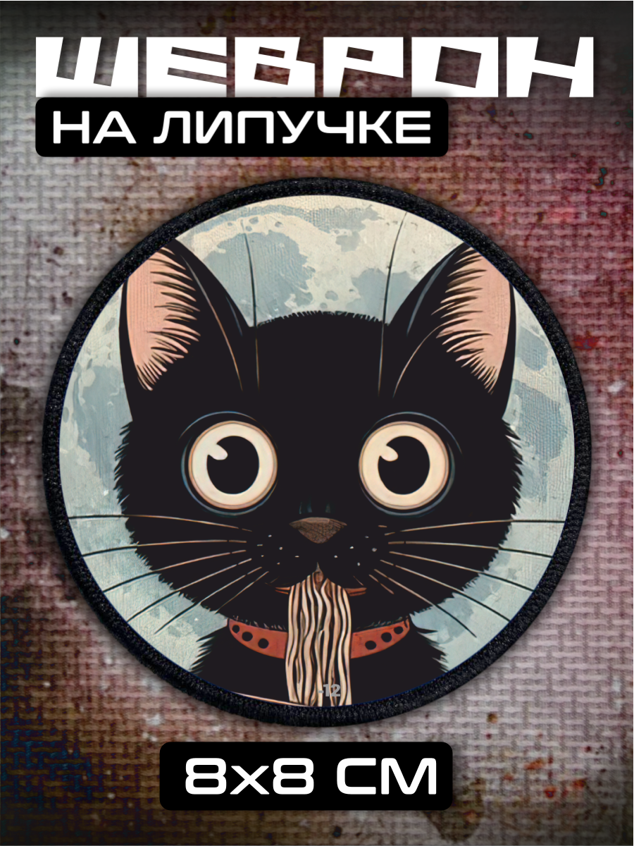 Шеврон на липучке Кот кошка