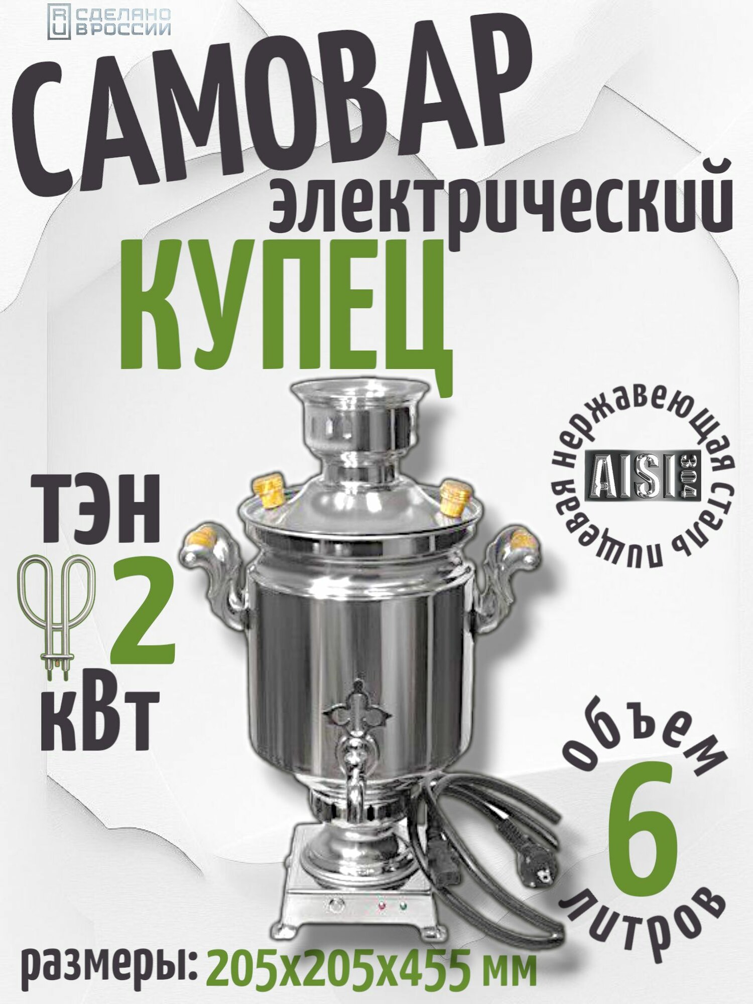 Самовар электрический Купец 6 л, мощность 2000Вт, нерж. сталь AISI 304, автоотключение, защита от перегрева, ТЭН заменяемый, Россия