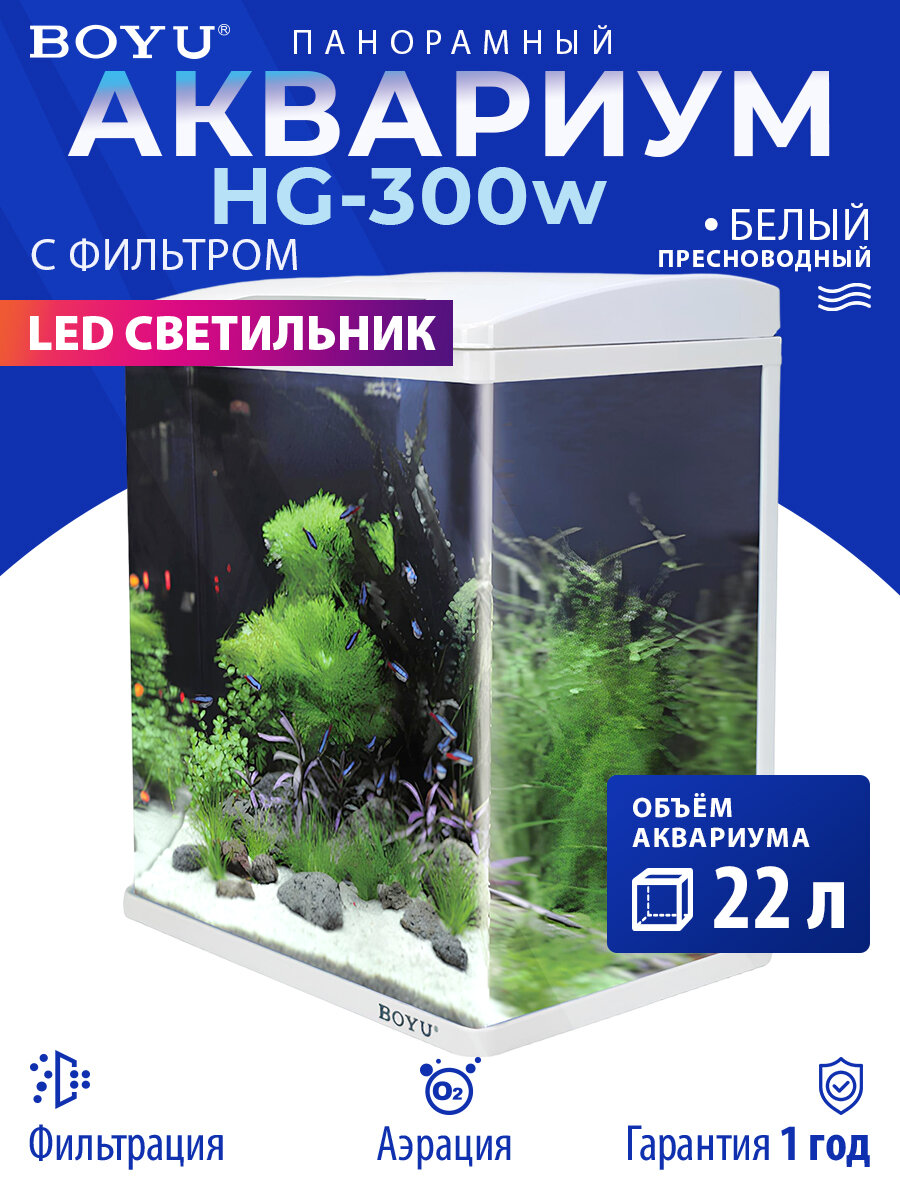 Аквариум для рыбок Boyu HG-300 панорамный 22 л, LED освещение, дисплей, фильтры, белый