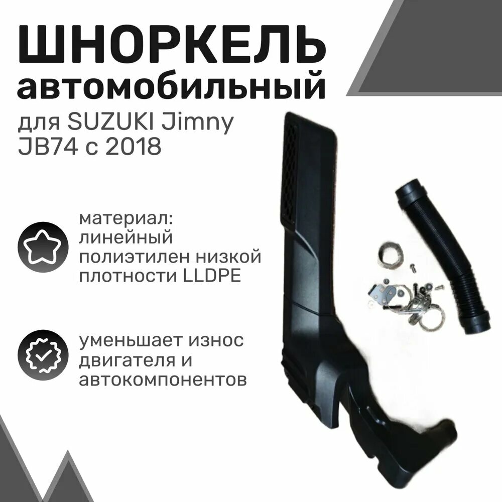 Шноркель для автомобиля