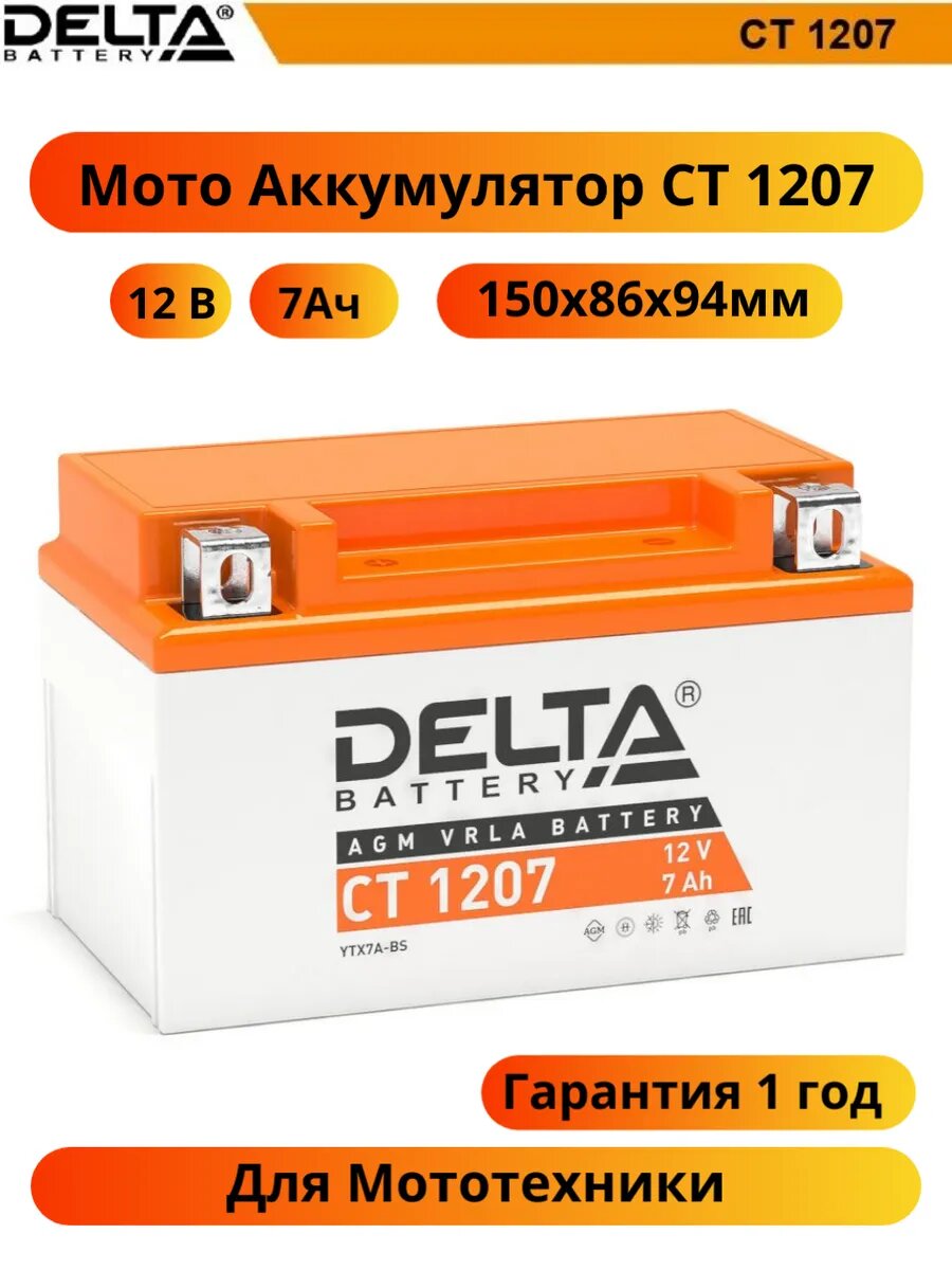 DELTA CT 1207 Аккумуляторная батарея для мототехники (3401010030008)