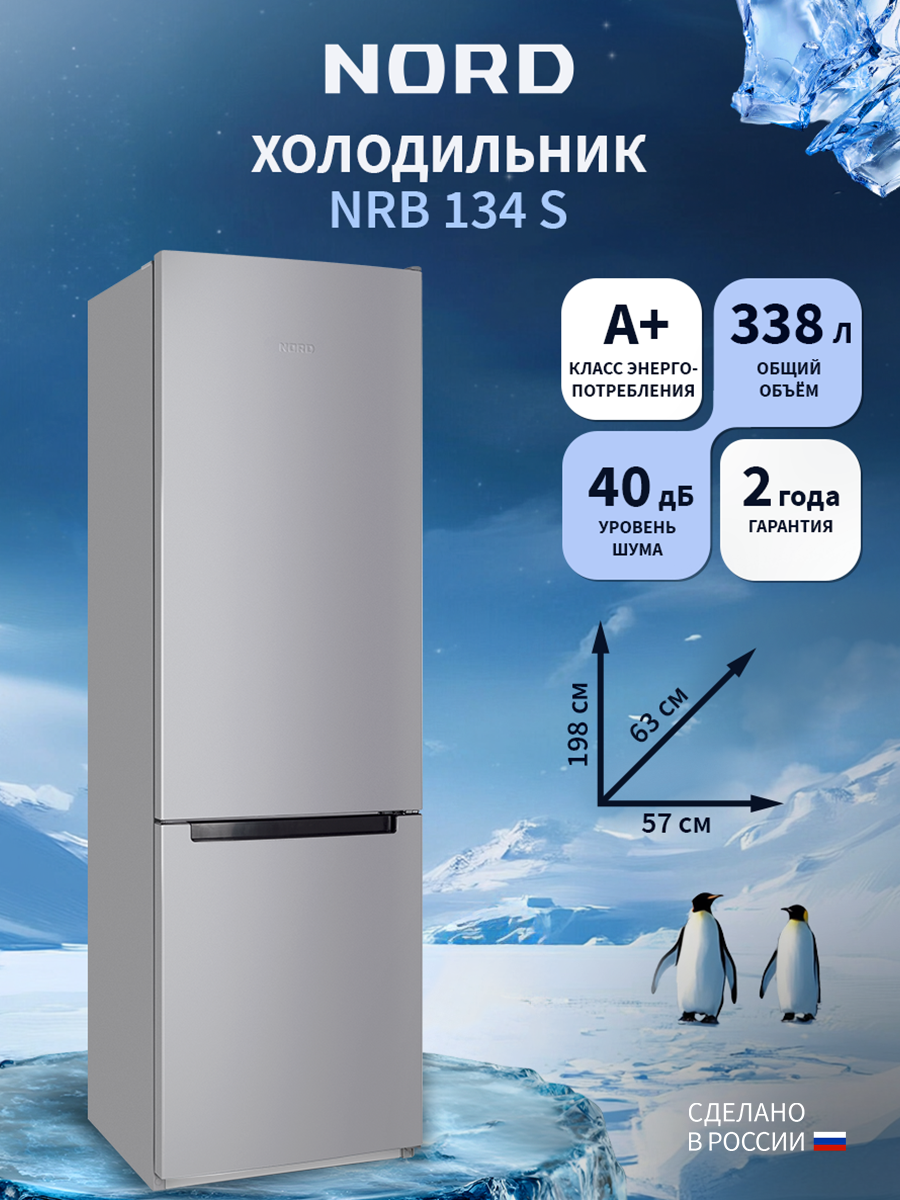 Двухкамерный холодильник NORD NRB 134 S с нижней морозилкой, отдельностоящий норд объемом 338 л, серебристый