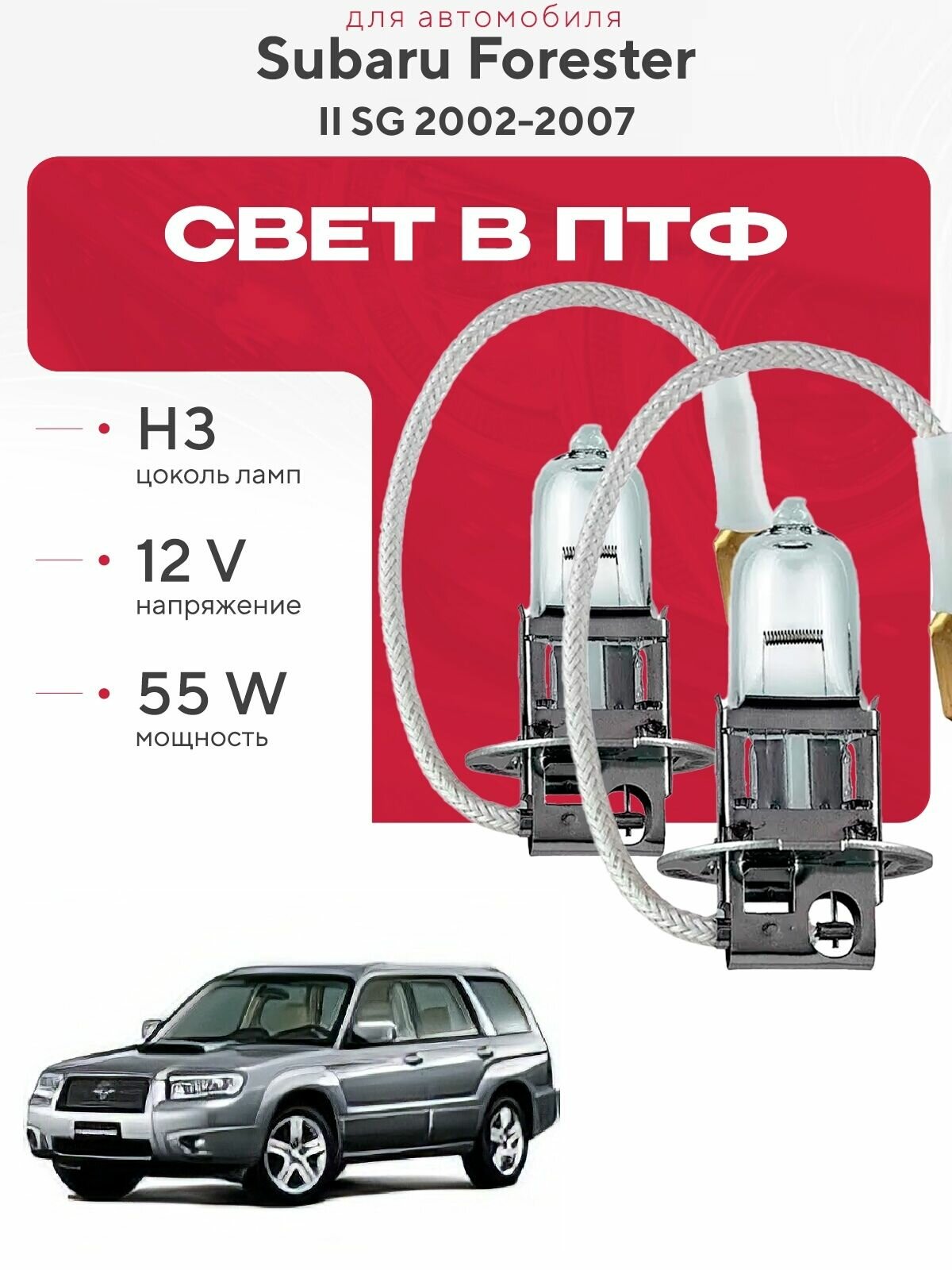 Комплект галогеновых ламп H3 в ПТФ на Subaru Forester II (SG) 2002-2007. Галогенные лампочки в туманки на Субару Форестер