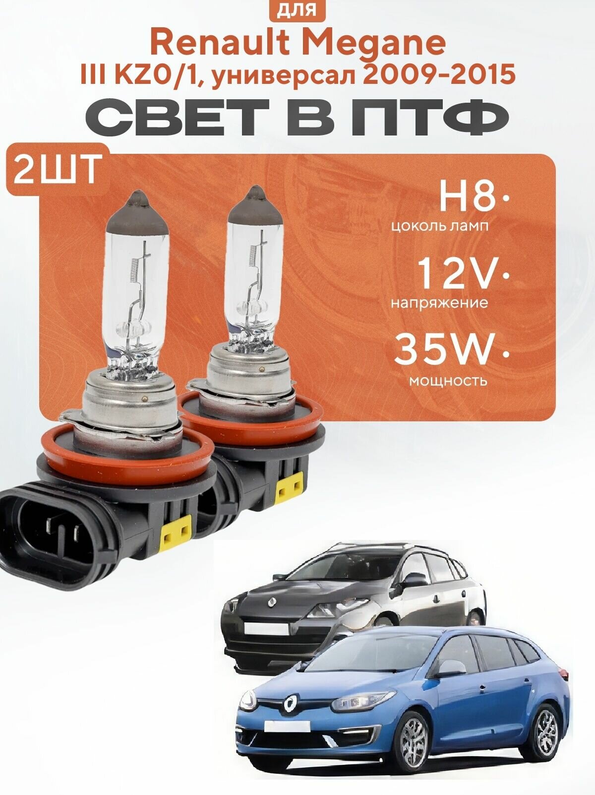 Комплект галогеновых ламп H8 в ПТФ на Renault Megane III (KZ0/1, универсал) дорест. и рест. 2009-2015. Галоген в туманки на Рено Меган