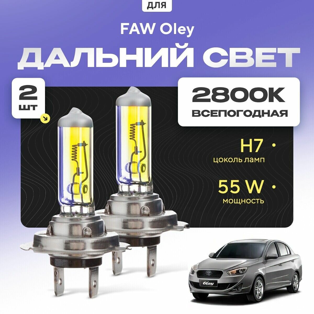 Всесезонные галогенные лампочки 2шт H7 для FAW Oley в дальний свет. Комплект галогена для дальнего света для Фав олей
