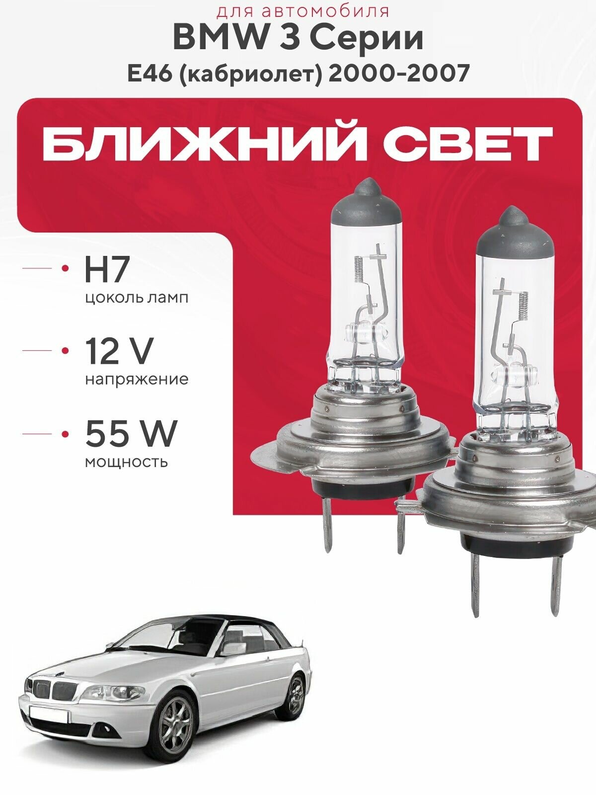 Комплект галогеновых ламп H7 на BMW 3 Серии E46 (кабриолет) 2000 - 2007. Галогенные лампочки в ближний свет на БМВ 3 Серии