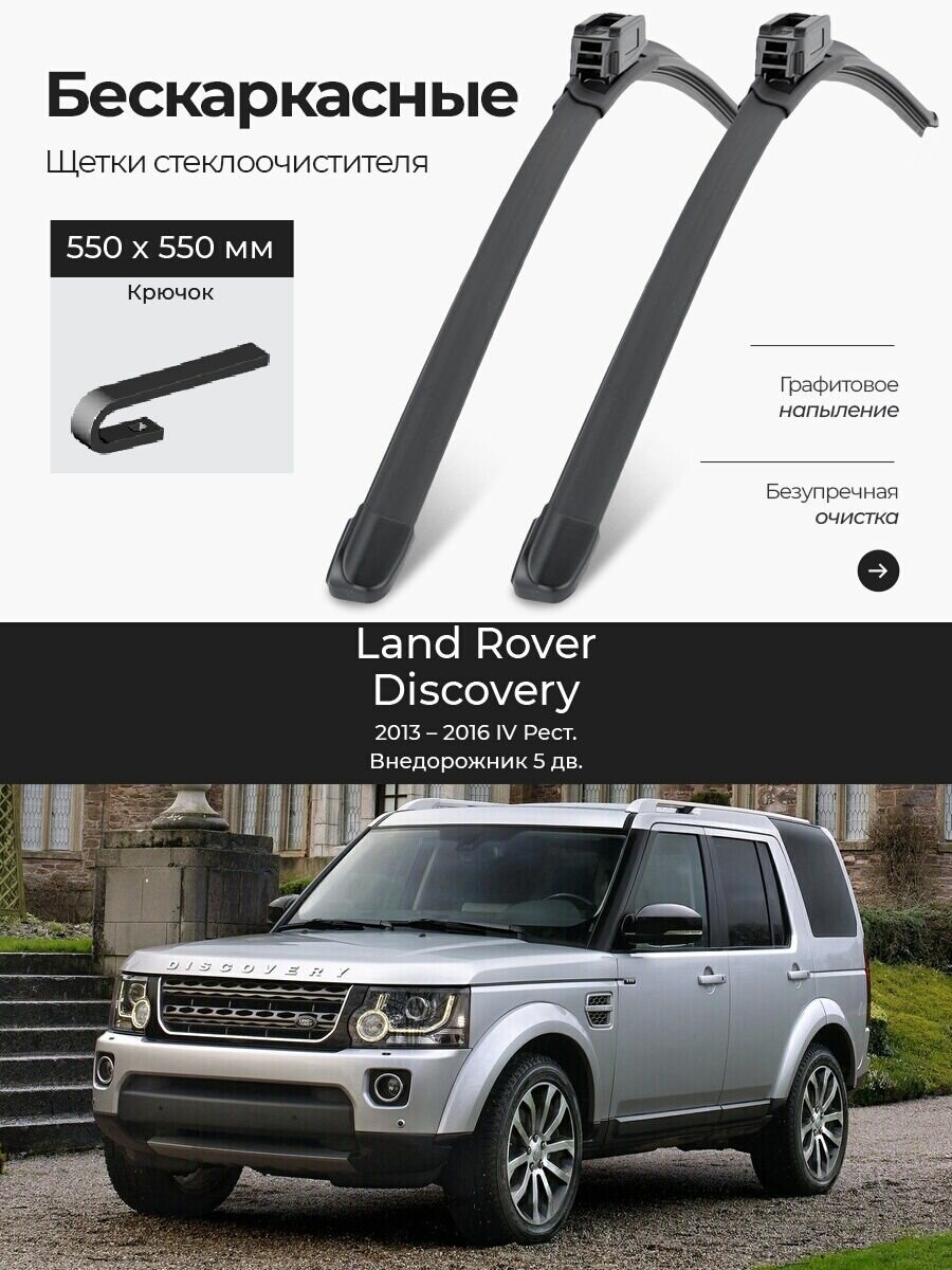 Комплект бескаркасных дворников 2шт на Land Rover Discovery IV Рест. 2013 2016, Внедорожник 5 дв. Всесезонные щетки стеклоочистителя на Ленд Ровер Дискавери