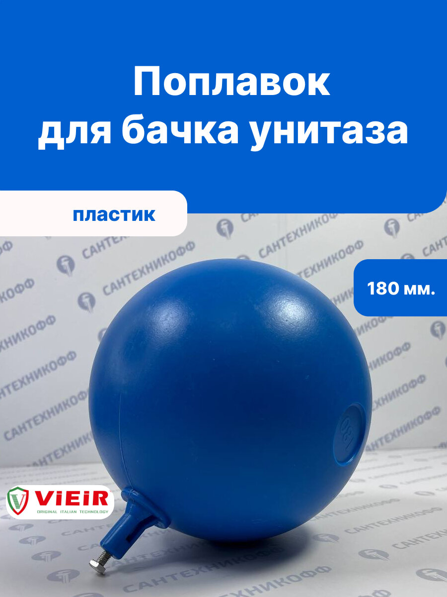 Поплавок VIEIR 180мм. для клапанов с плоской штангой 1 1/4", синий