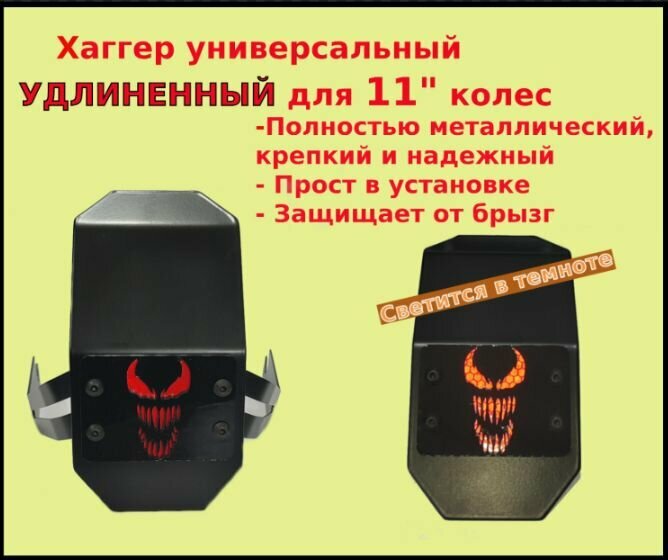 Хаггер универсальный для электросамоката на 11" колеса. Удлиненный.