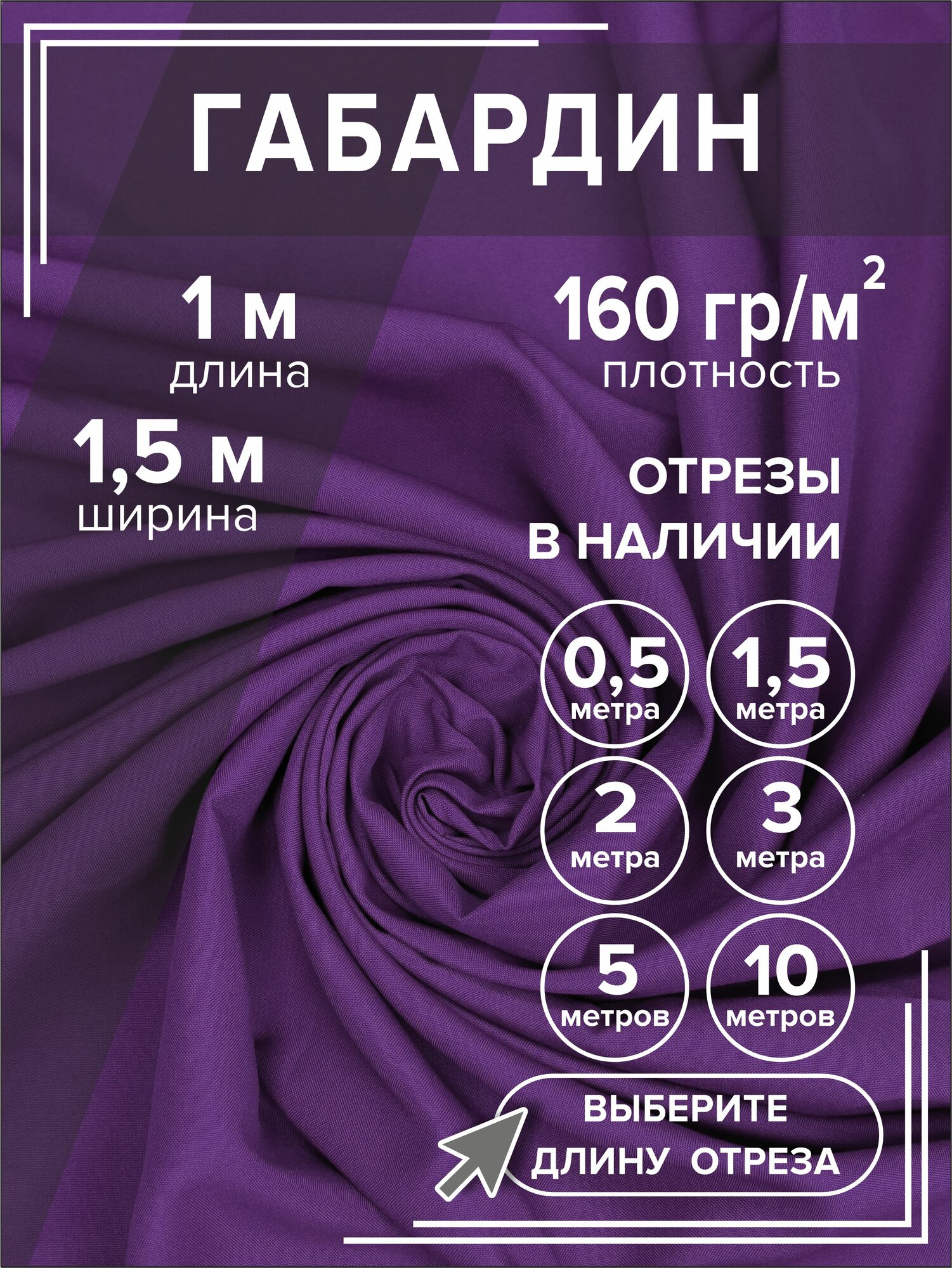 Габардин ткань для шитья и рукоделия, 100 % полиэстер, цвет фиолетовый, 1 метр