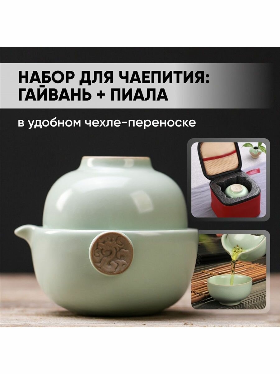 Набор для чайной церемонии: Гайвань для чая с пиалой и чехлом-переноской. Заварочная кружка, чайная церемония керамика, 150 мл, ЧайЧай