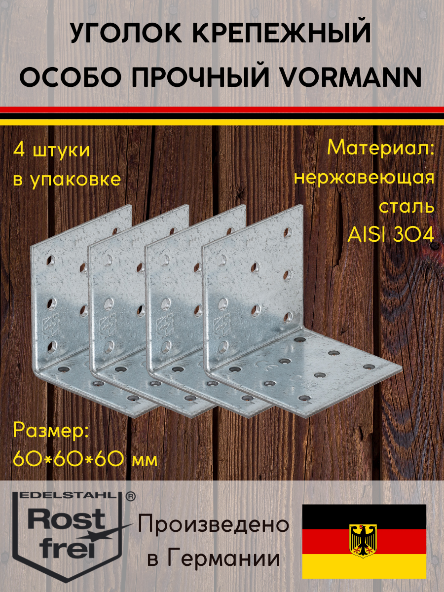 Уголок крепежный VORMANN, 60х60х60х2 мм, особопрочный, нержавеющая сталь, комплект 4 штуки