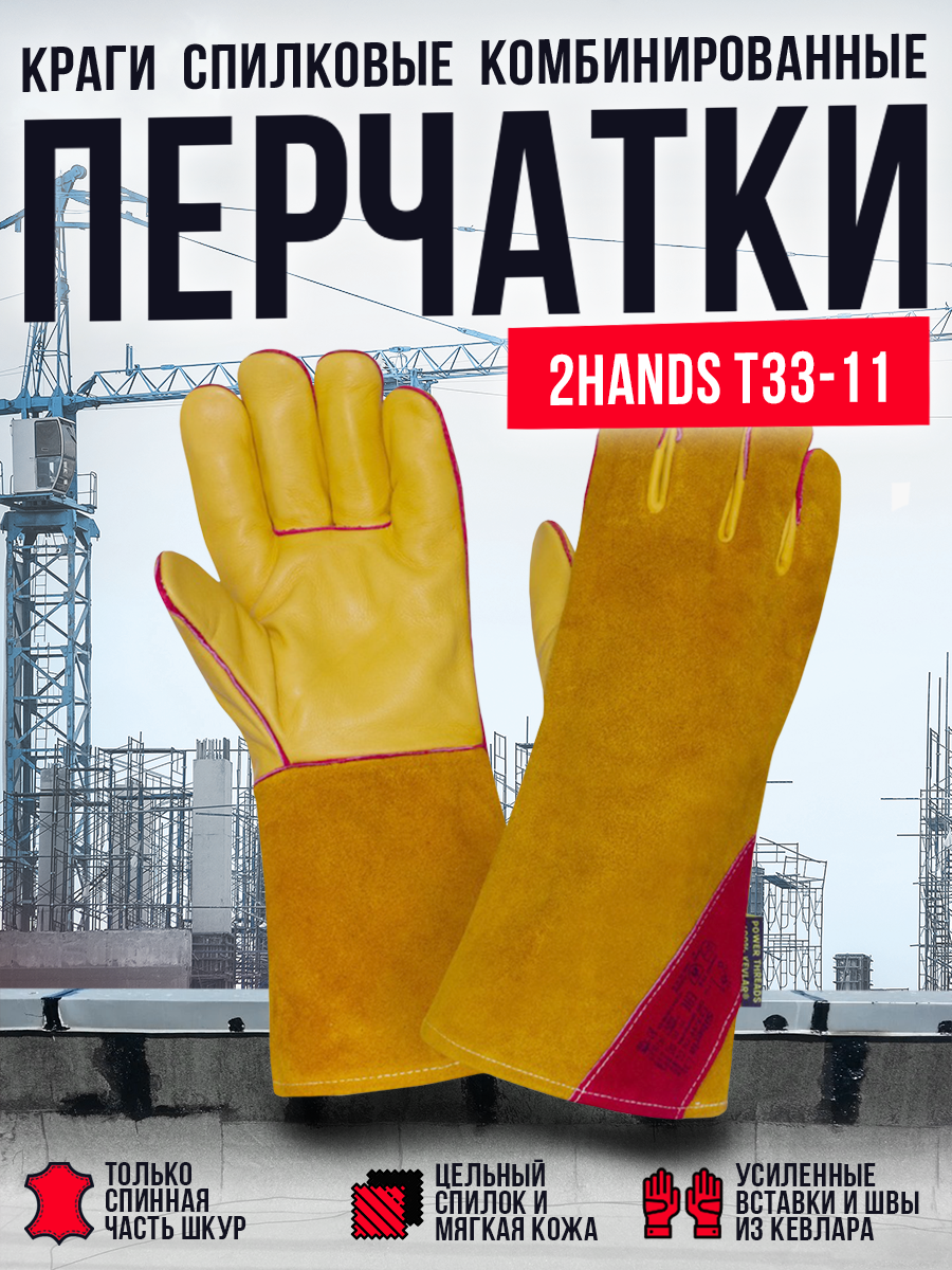 Краги спилковые 2Hands (Siberia) T33-11-ru