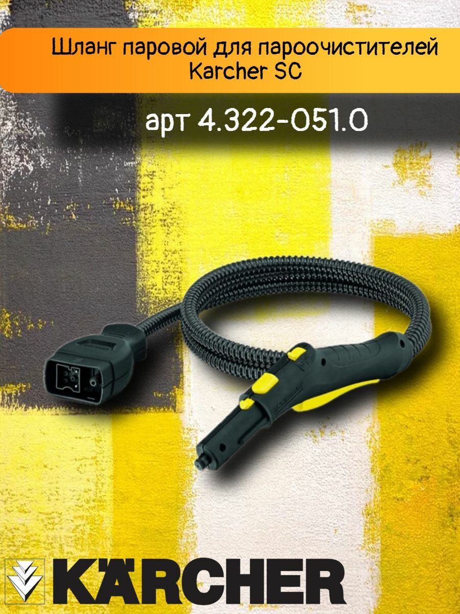 Паровой шланг в сборе со штекером для пароочистителей Karcher SC 1.030, SC 1.035 B, SC 1133, SC 2.600 C, SC 4 , артикул 4.322-051.0