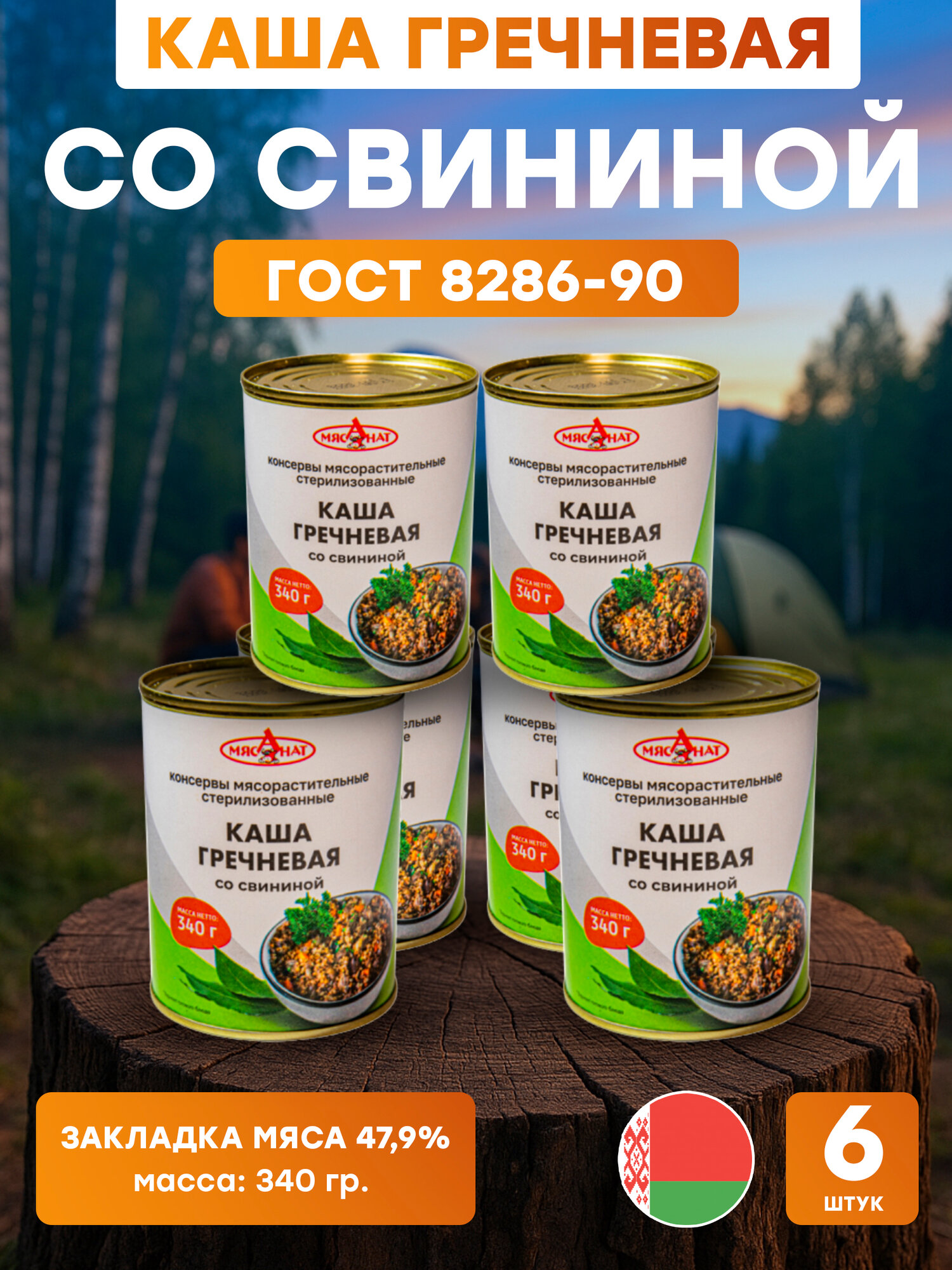 Каша гречневая со свининой ГОСТ 8286-90, 340 гр, 6 шт, ОАО афпк Жлобинский мясокомбинат