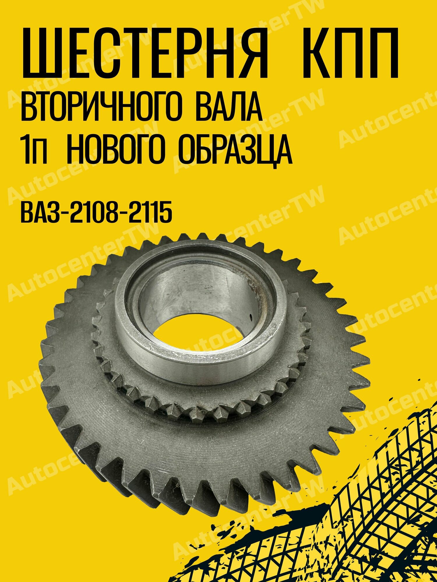 Шестерня 1п вторичного вала КПП ВАЗ-2108-2115 нового образца