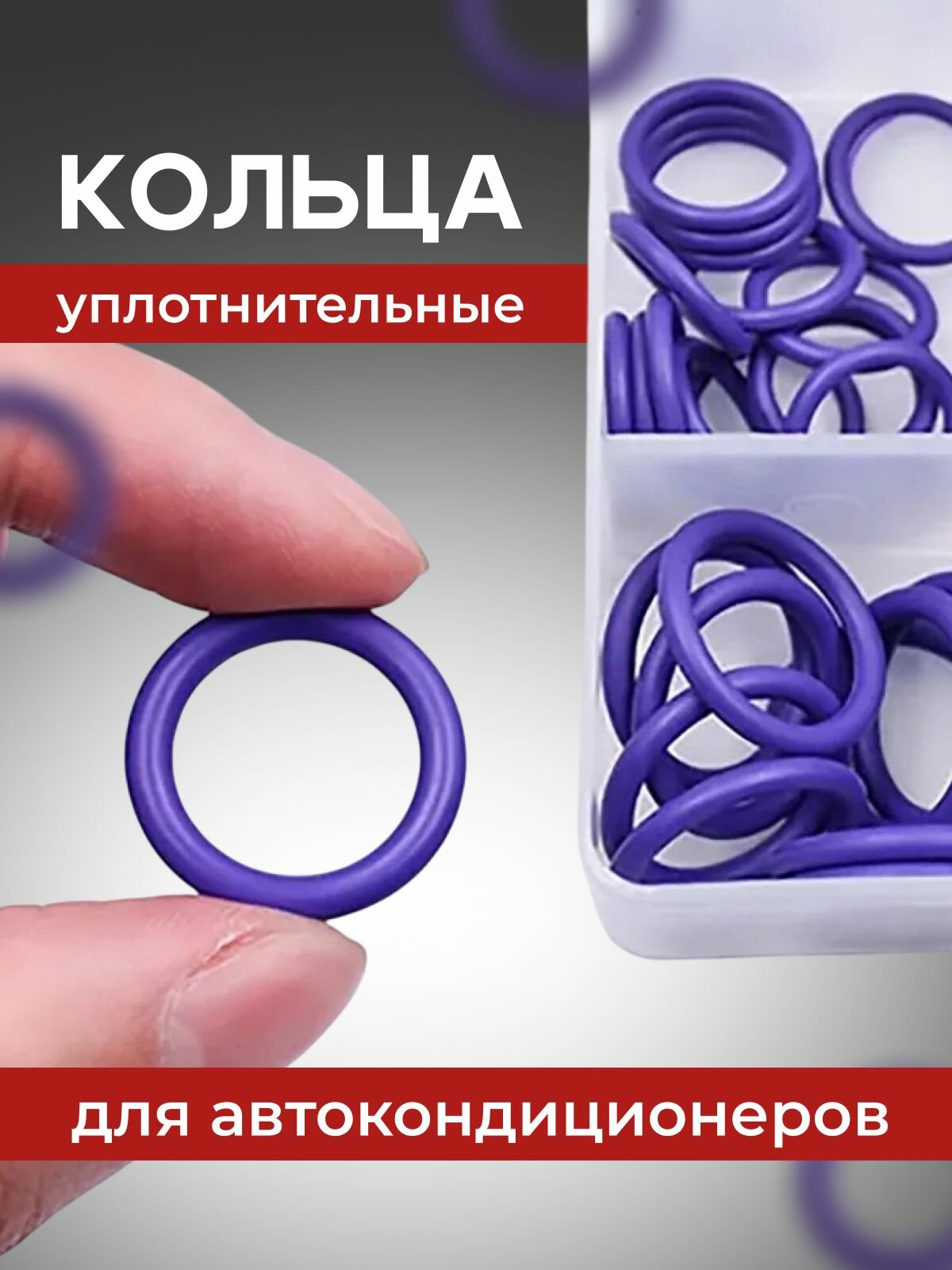 Набор резиновых уплотнительных колец для автокондиционеров