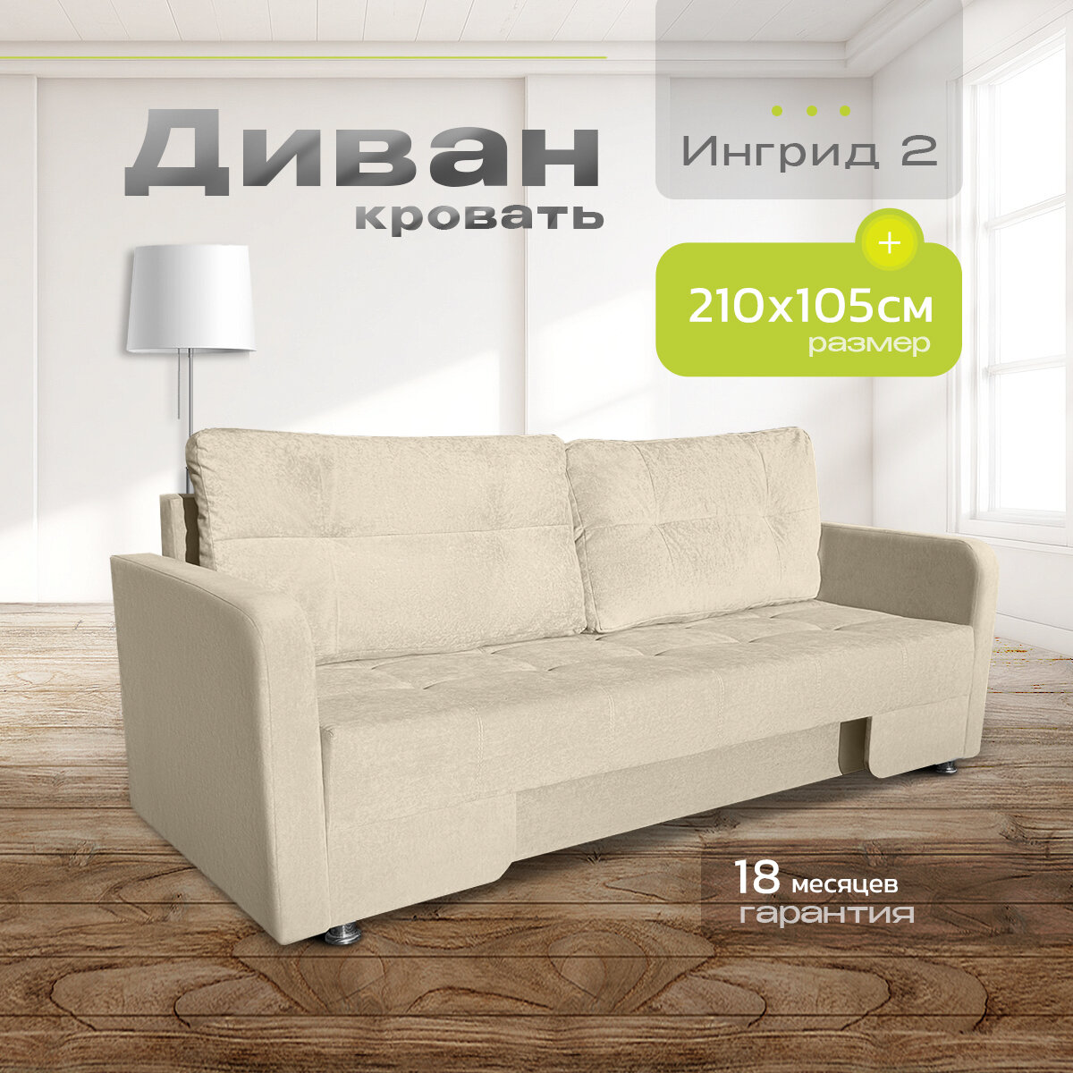 Диван еврокнижка Ингрид 2, 210х105, микровелюр, спальное место 140х190