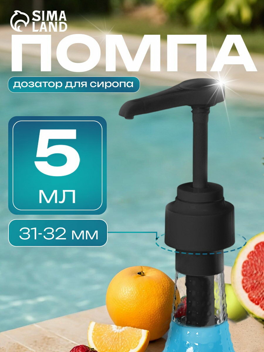 Помпа - дозатор для сиропа, черная, 5 мл, вид пробки: пробка-дозатор