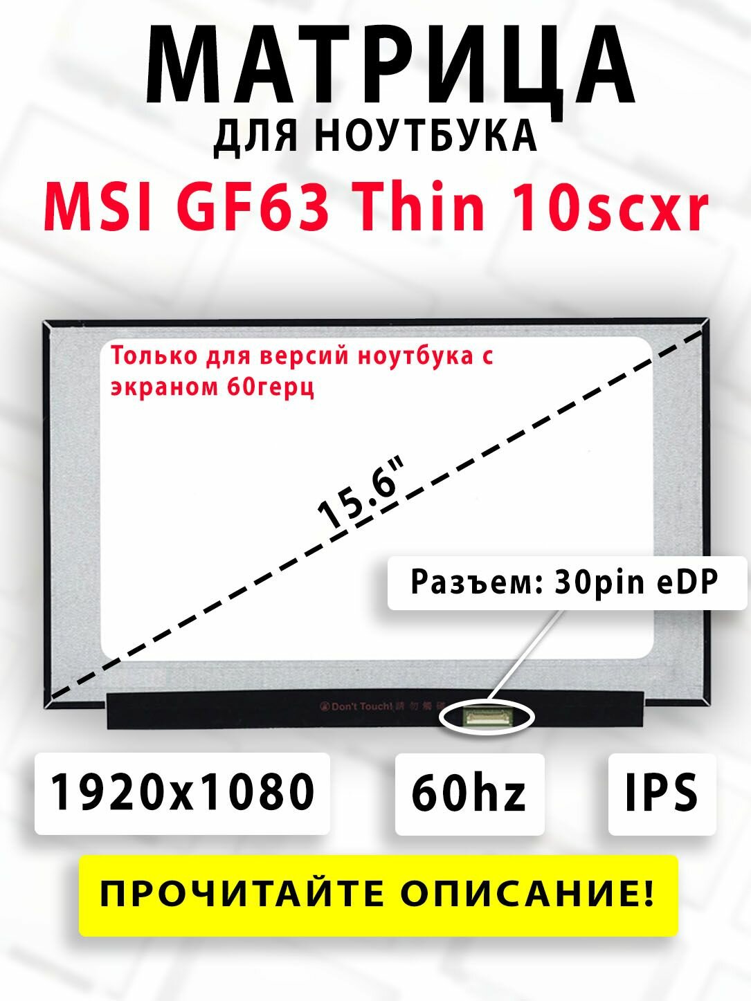 Матрица для ноутбука MSI GF63 Thin 10scxr - (15.6' - 60hz- FullHD - IPS - 30pin)