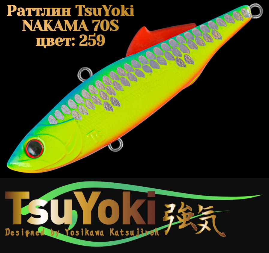 Раттлин TsuYoki NAKAMA 70S вес 19 гр, тонущий, цвет: 259, виб/VIB NAKAMA 70S