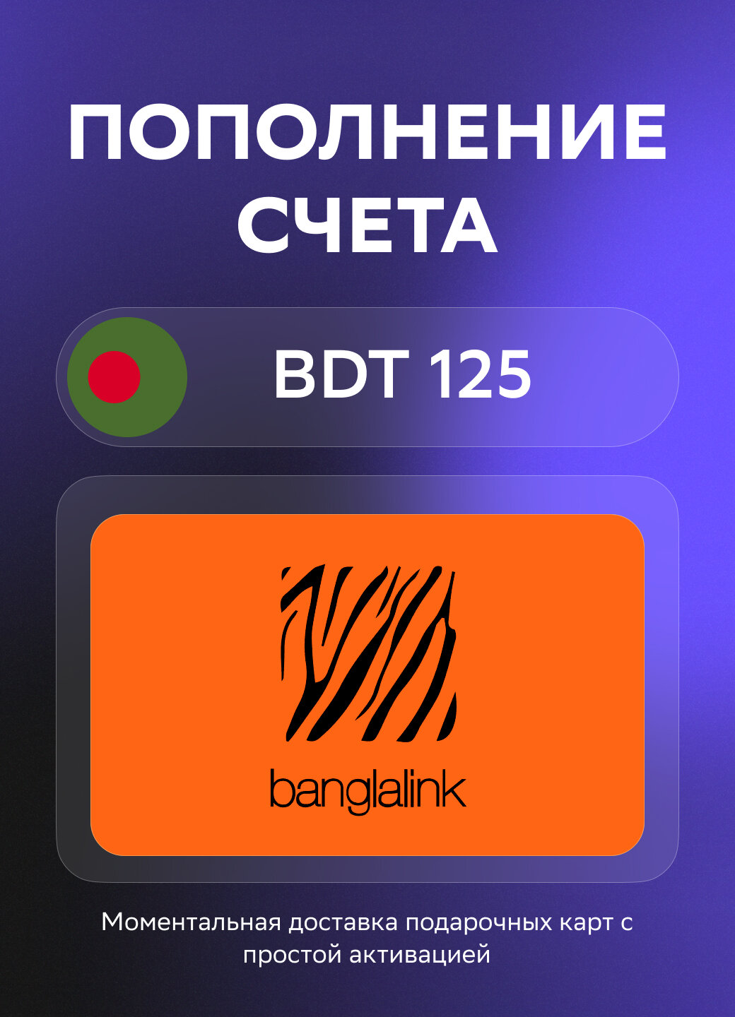 Моментальное пополнение счета Banglalink на 125 Бангладешских така | Бангладеш