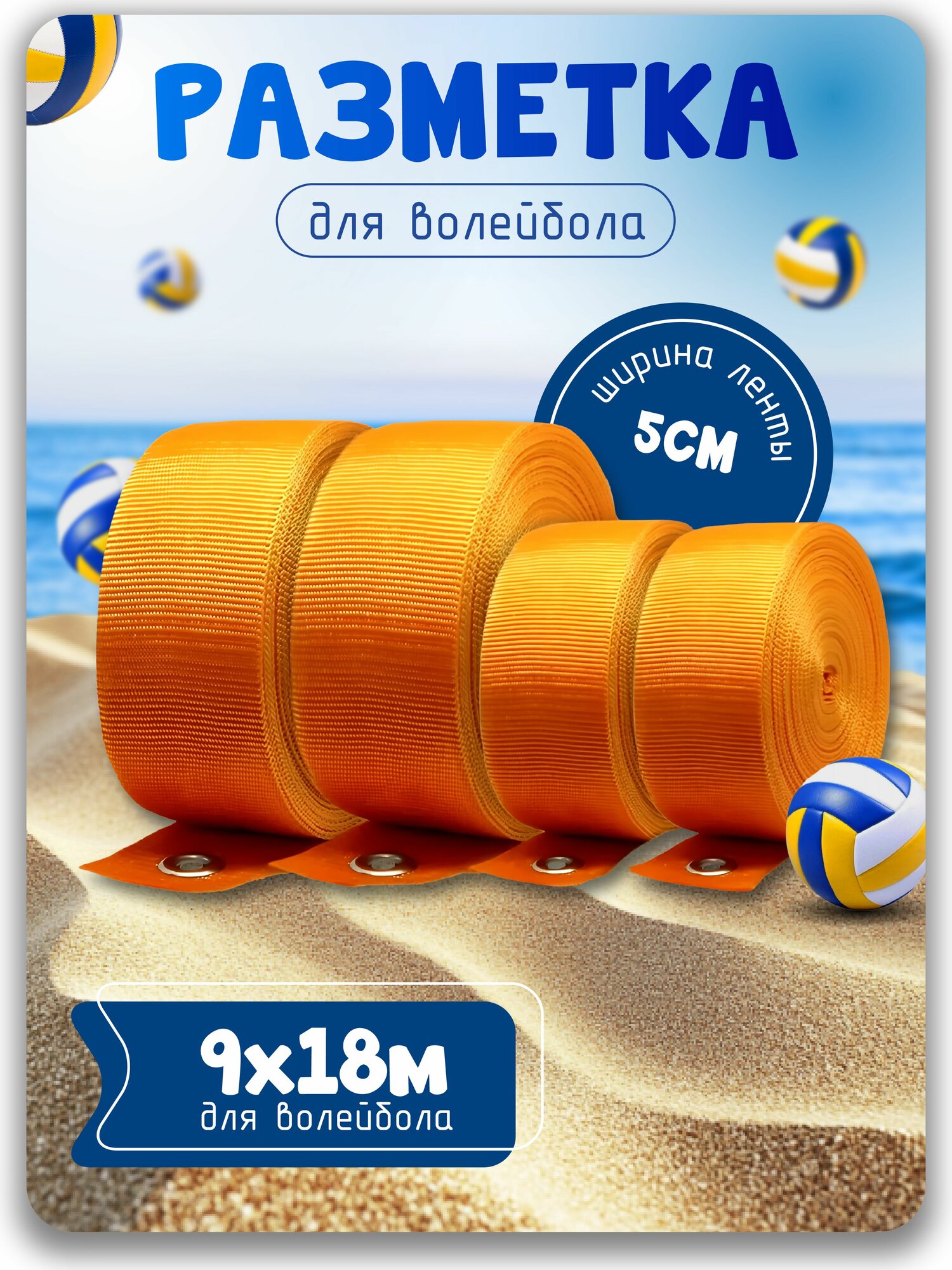 Разметка волейбольной площадки, длина 9 м на 18 м, ширина 5 см
