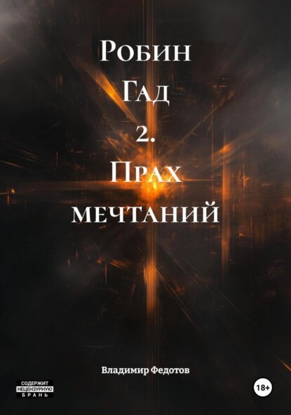 Робин Гад 2. Прах мечтаний [Цифровая книга]