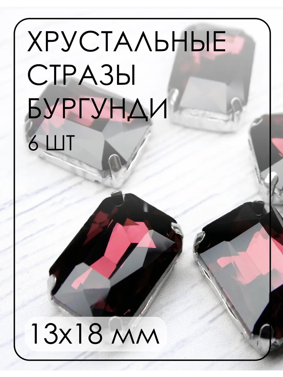 Хрустальные стразы в цапах прямоугольные 6 шт.