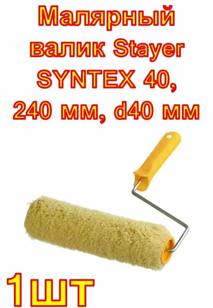 Малярный валик Stayer SYNTEX 40, 240 мм, d40 мм, ворс 18 мм, ручка d6 мм