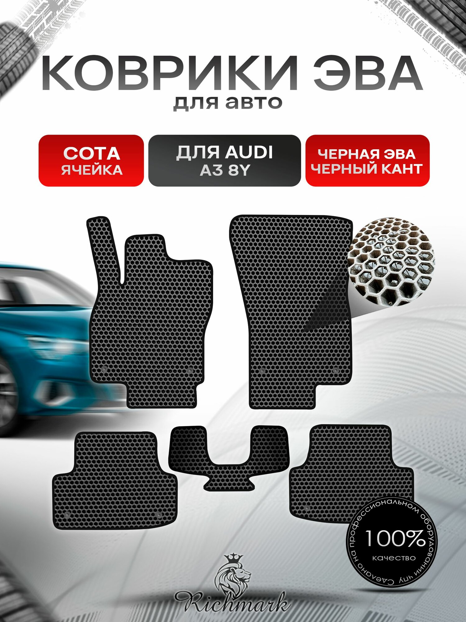 Коврики ЭВА сота для автомобиля Audi A3 (8Y) 2020+ / Ауди А3 8Y Чёрный С Чёрным Кантом
