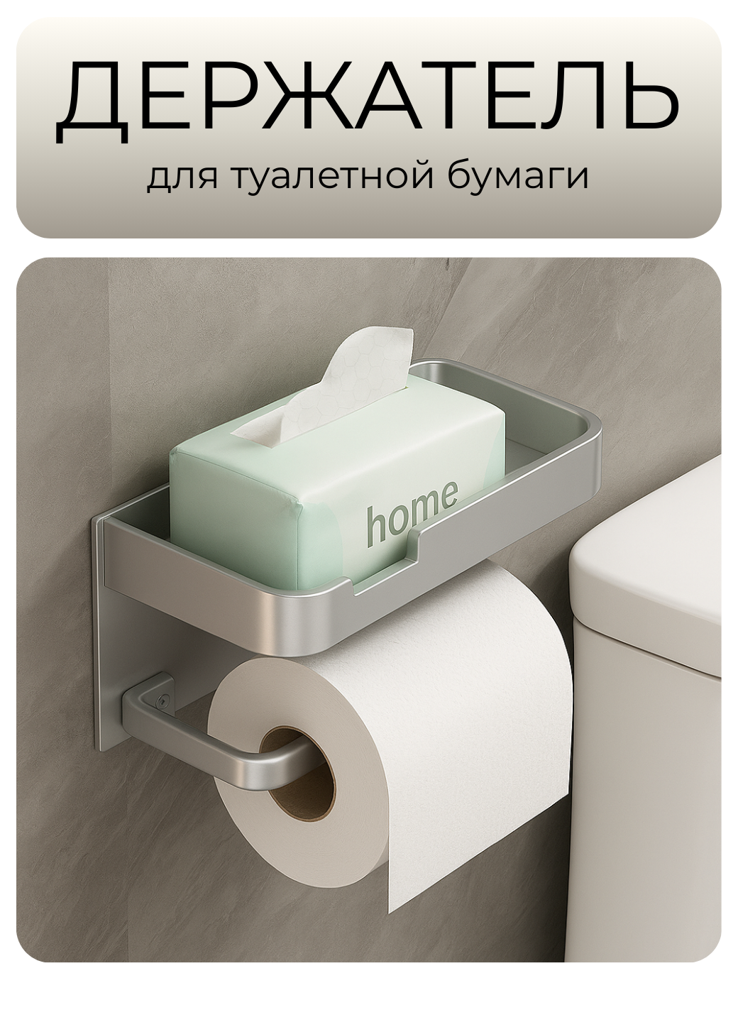 Держатель для туалетной бумаги с полочкой для телефона, металл, серебристый