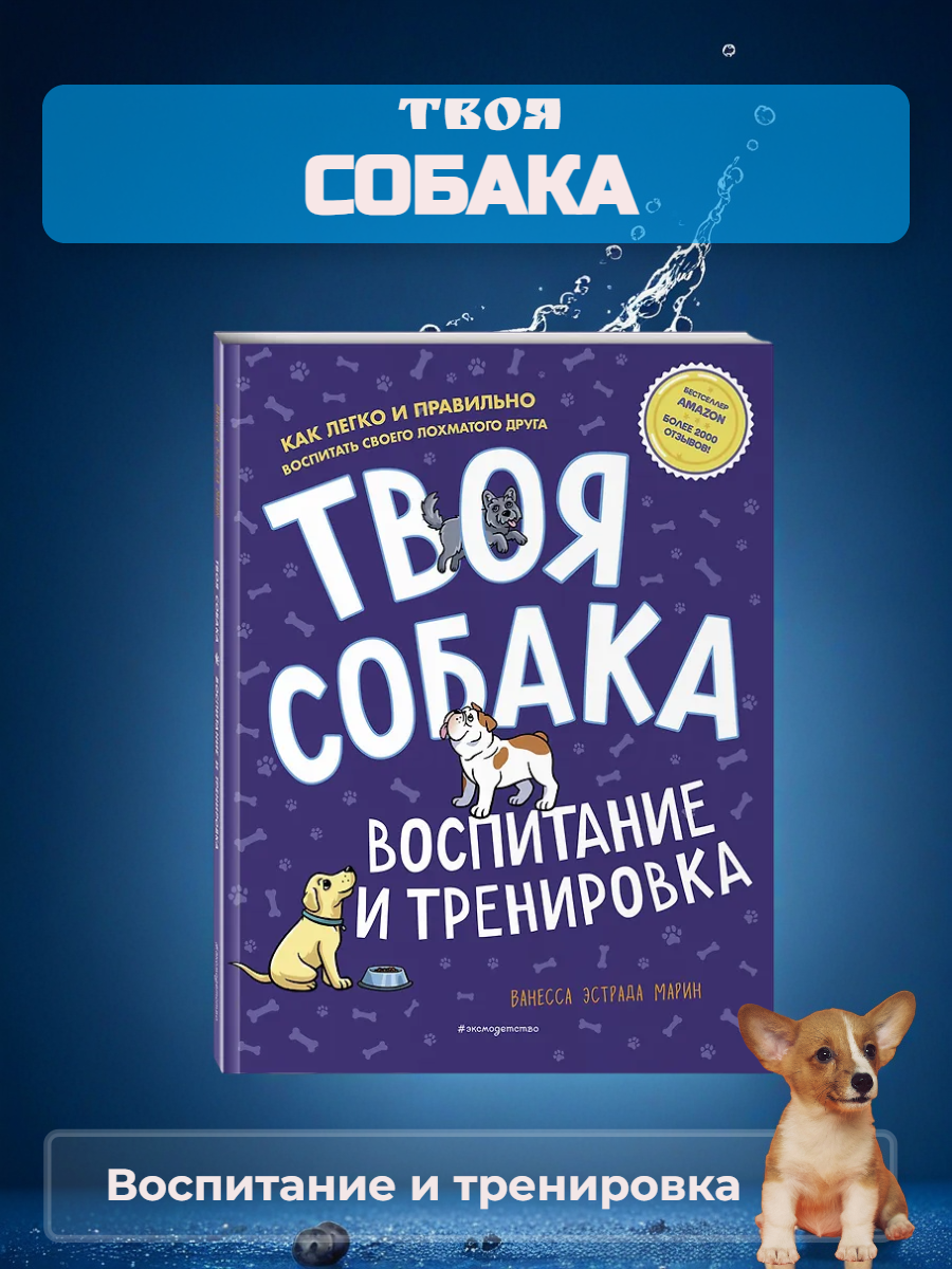Книга "Твоя собака: Воспитание и тренировка" Ванесса Эстрада Марин