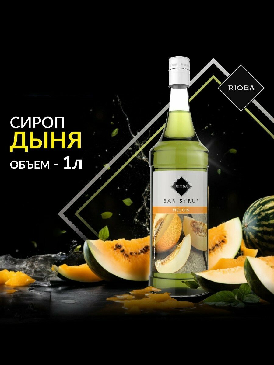 Сироп Rioba "Дыня" пастеризованный, для алкогольных и безалкогольных коктейлей, кофе, пирожных, мороженого, 1 л.