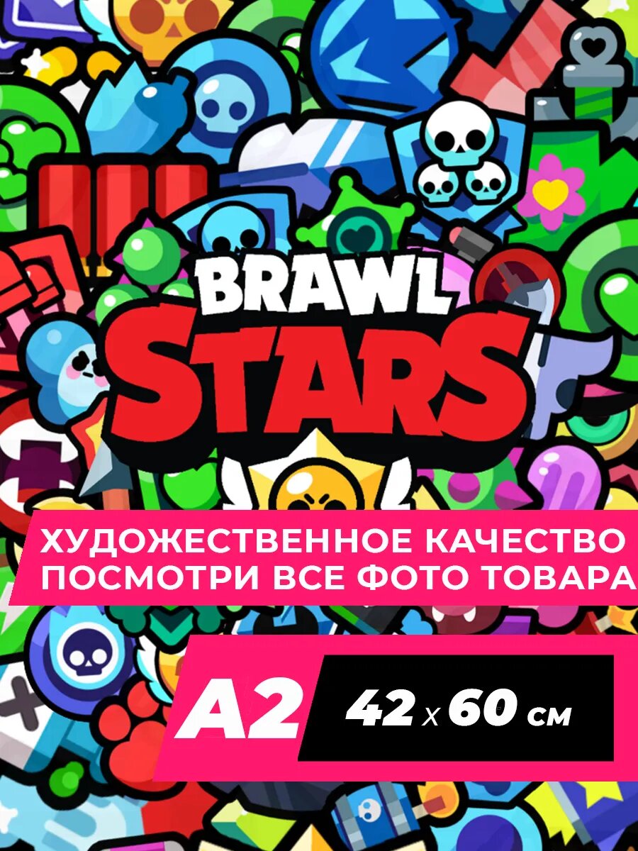 Постер Бравл Старс на стену 3 Brawl Stars A2, матовая фотобумага премиум качества