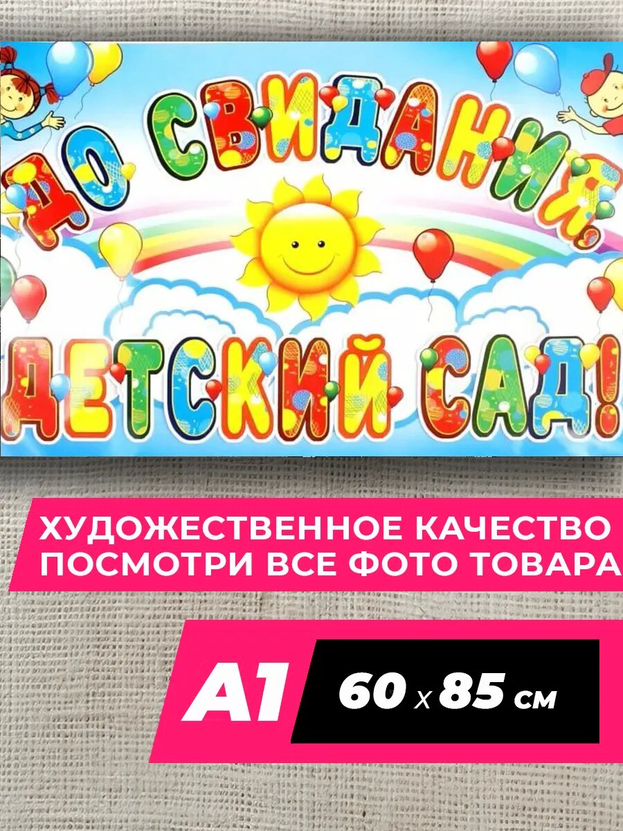 Постер до свидания детский сад на стену A1, матовая фотобумага премиум качества
