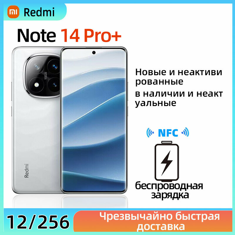 Xiaomi Смартфон Xioami Redmi Note 14 Pro+ 5G NFC Snapdragon® 7s Gen 3 с 6,67-дюймовым AMOLED 12/256 ГБ, CN, белый