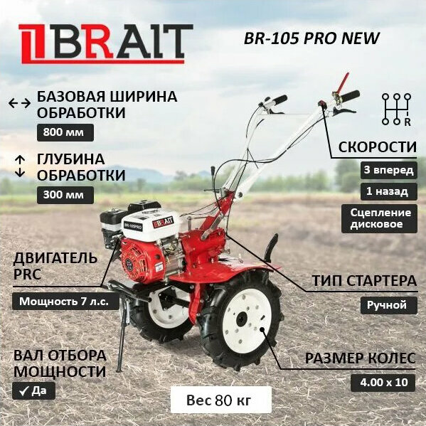Мотоблок Brait BR-105PRO 04.01.007.011, бензиновый, 7л. с, 80см