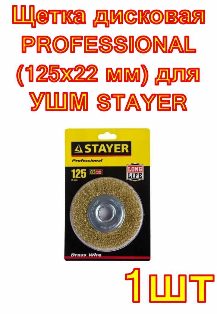 Щетка дисковая PROFESSIONAL (125х22 мм) для УШМ STAYER