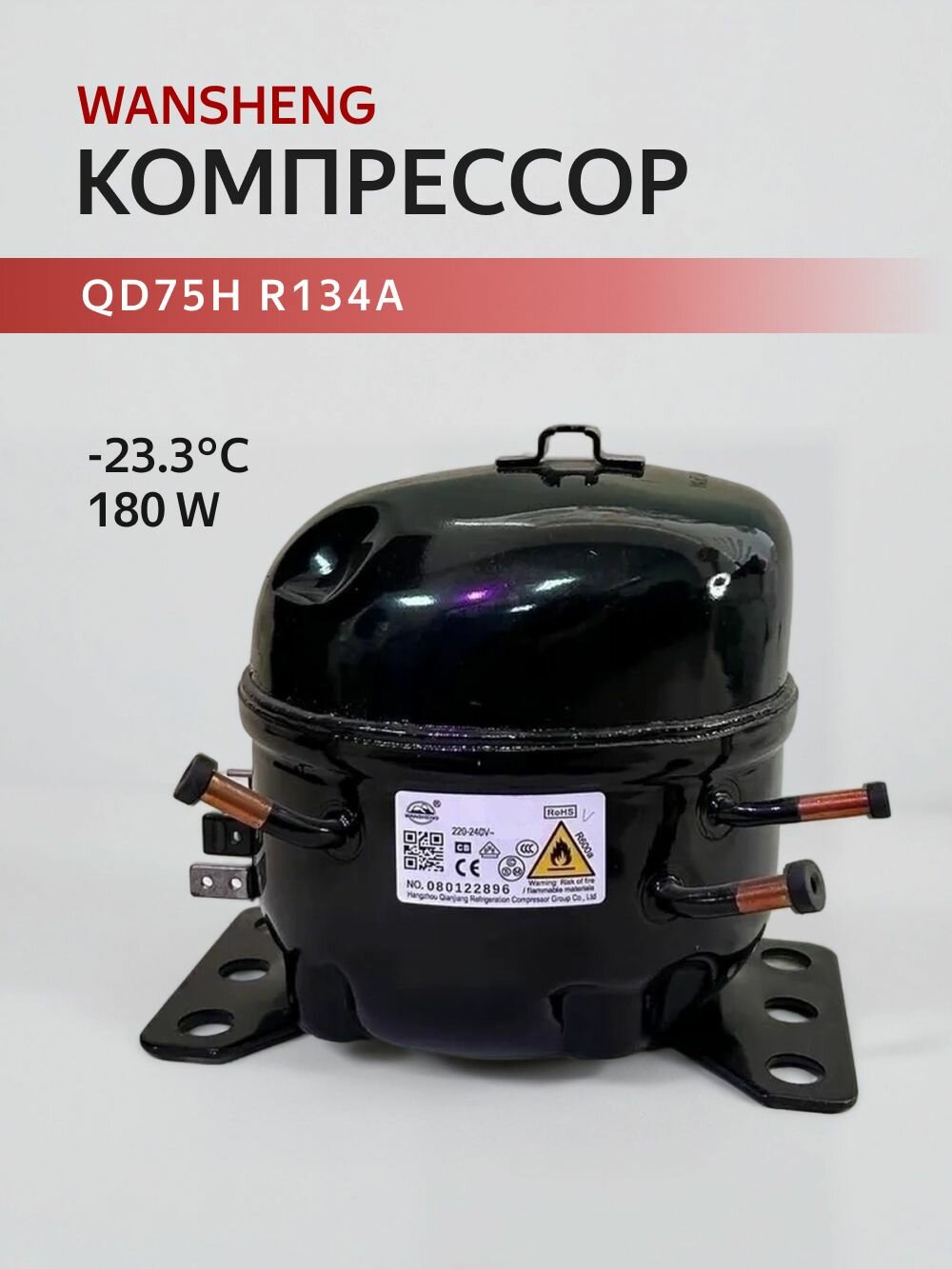 Компрессор Wansheng QD75H R134a 180W LBP