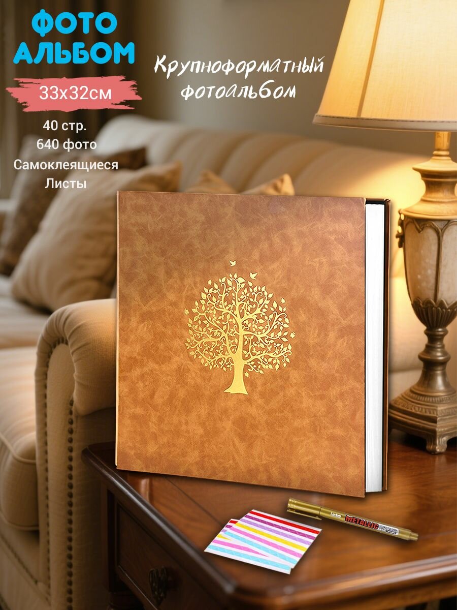Фотоальбом магнитный Самоклеящийся, 33х32см Большой альбом, 640 фотографий для детских и семейных (коричневый)