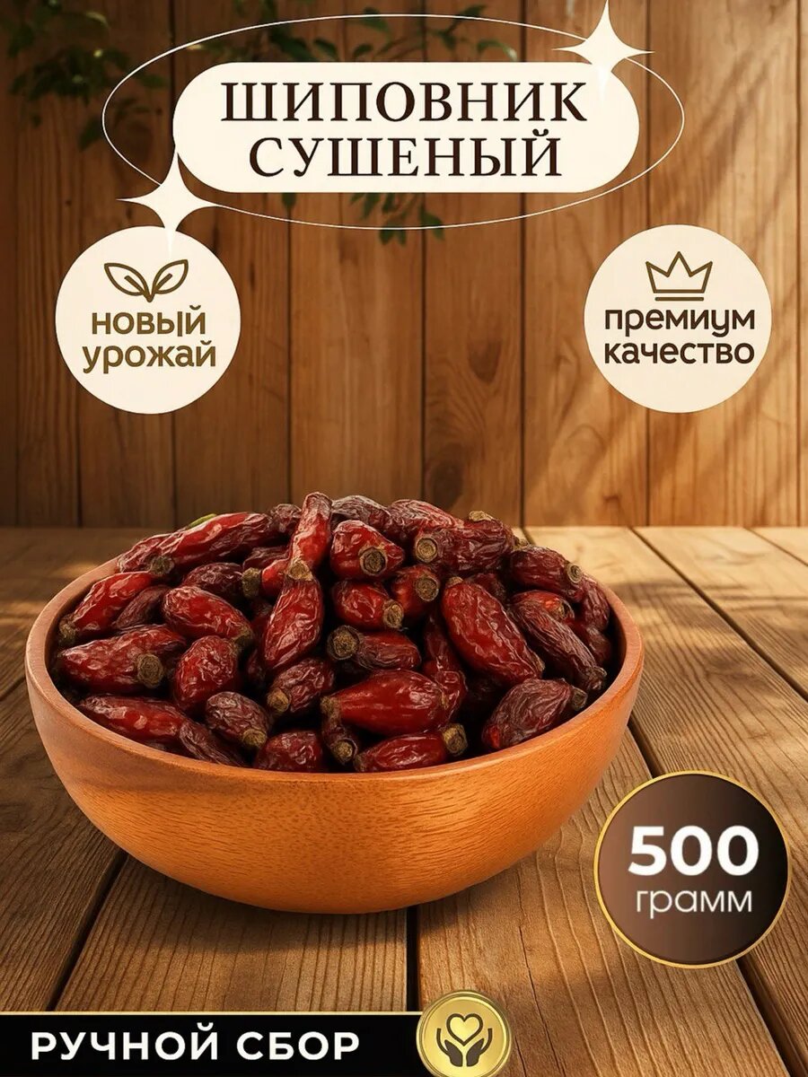 Шиповник сушеный, крупный, натуральный, свежий урожай, 500 гр